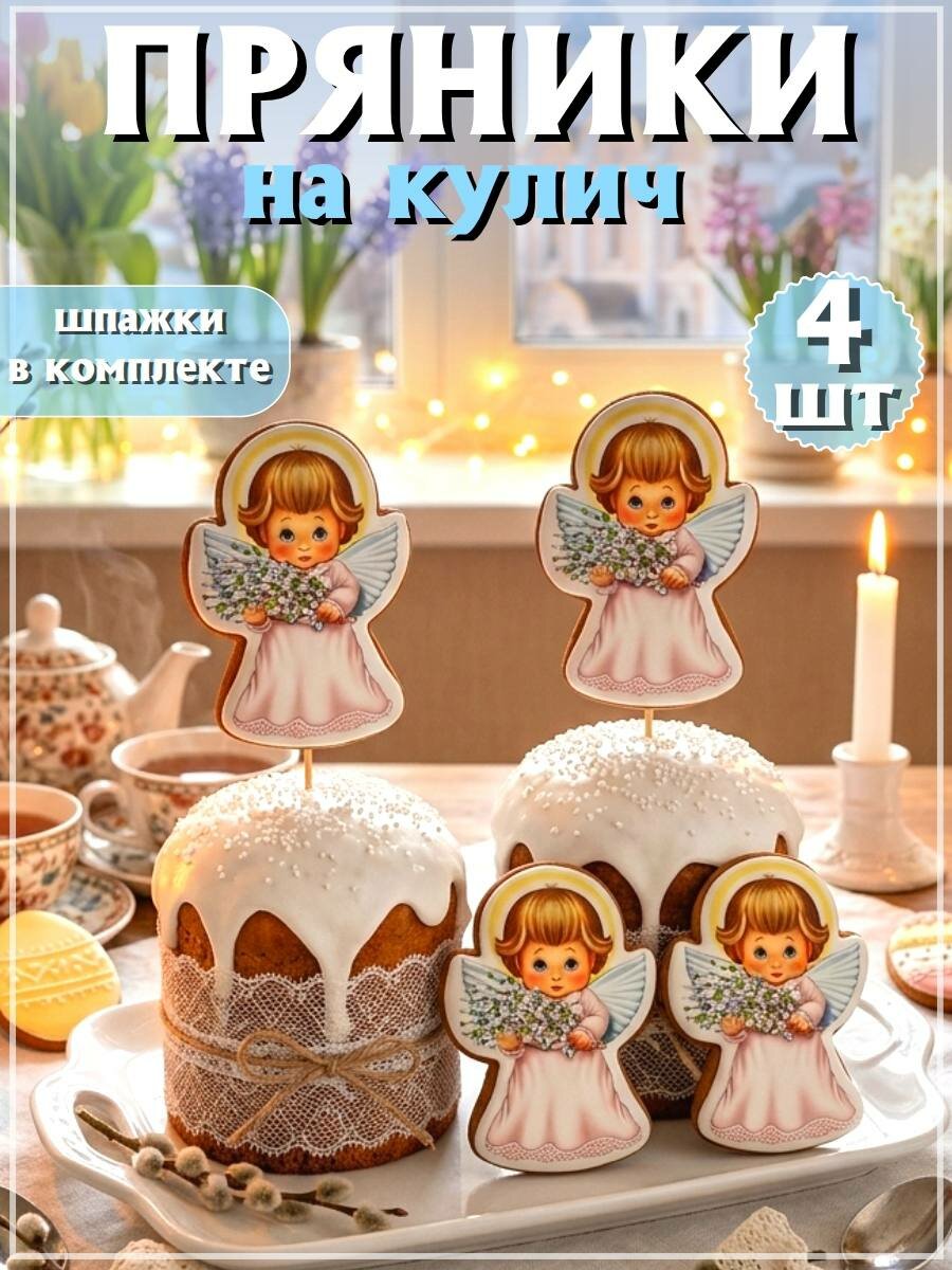Набор имбирных пряников Ангелы на Пасху, пасхальный топпер на кулич