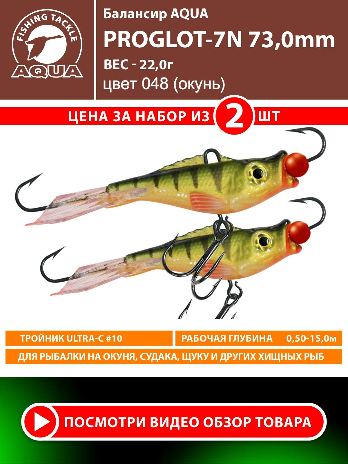Балансир для зимней рыбалки AQUA PROGLOT-7N 73,0mm, вес - 22,0g, цвет 048 (окунь) 2шт