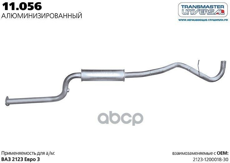 Глушитель основной TRANSMASTER UNIVERSAL арт. 11056AL