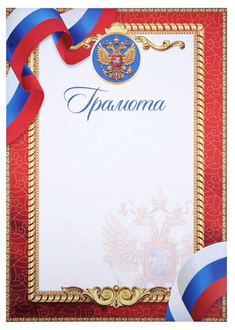 Грамота А4 классическая, Символика РФ, красная 157 гр/кв. м