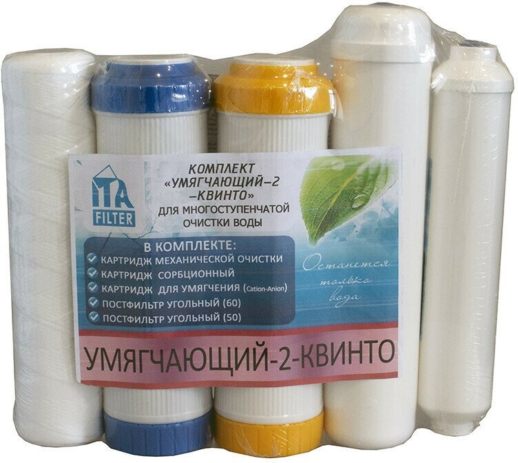 Комплект картриджей для магистральных (проточных) фильтров, размер 10SL (Slim Line 10 дюймов), 5 степеней очистки - "Умягчающий Квинто 2"