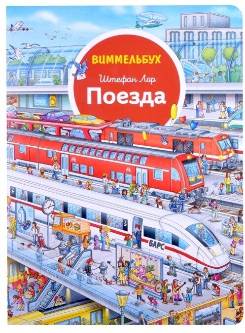 Поезда. Виммельбух