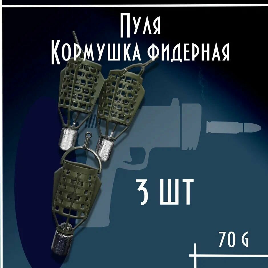 Набор фидерных кормушек "Пуля" 70 гр 3 шт