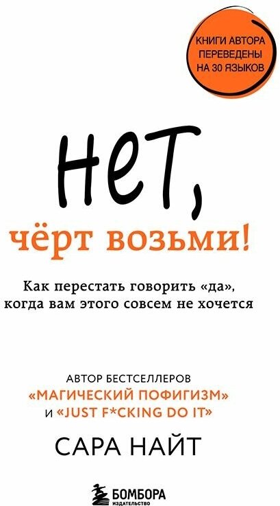 Нет, черт возьми! Как перестать говорить "да", когда вам этого совсем не хочется