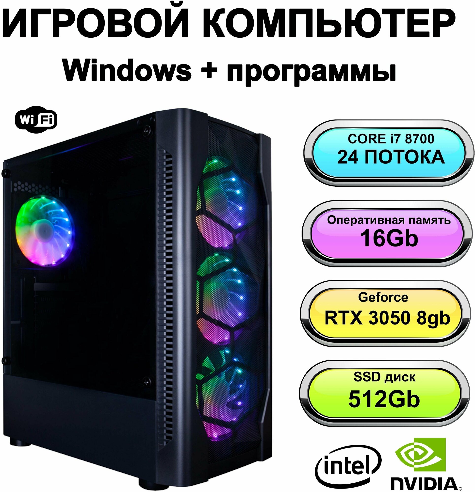 Игровой системный блок мощный игровой компьютер Intel Core i7 8700 (Xeon E5 2670 V3)RAM 16 ГБ, SSD 512 ГБ, NVIDIA GeForce RTX 3050 (8 Гб)