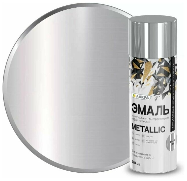 Эмаль аэрозольная Лакра Metallic Эффект хром 318