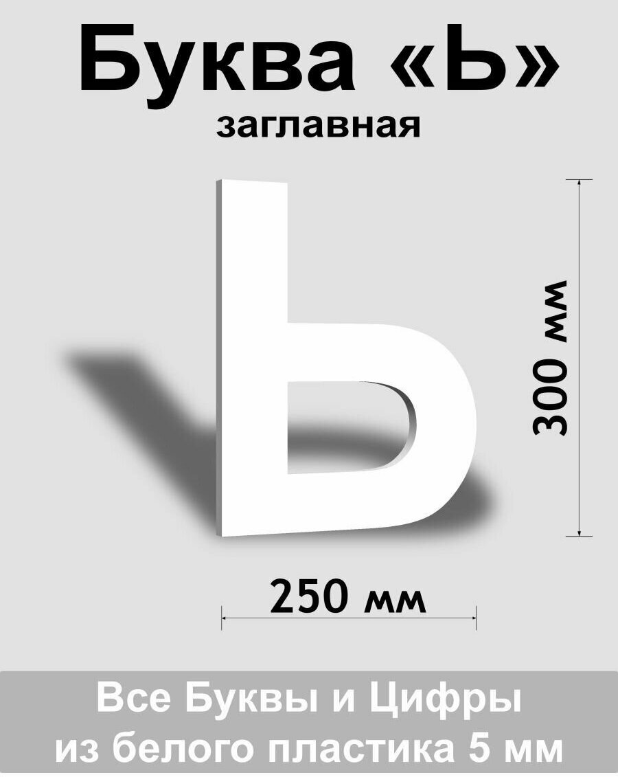 Заглавная буква Ь белый пластик шрифт Arial 300 мм, вывеска, Indoor-ad
