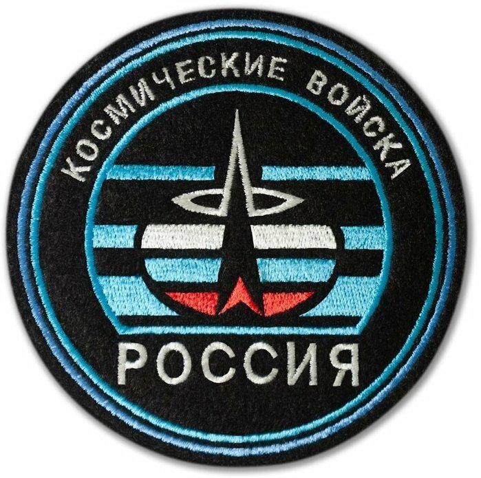 Шеврон Космические Войска. С липучкой. Размер 80x80 мм по вышивке.