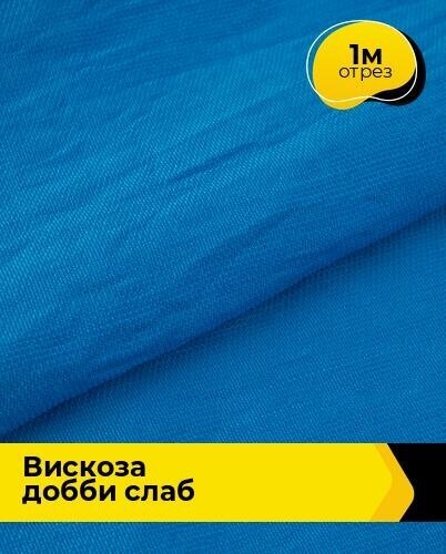 Ткань вискоза плательная для шитья и рукоделия 1 м*148 см, цвет голубой