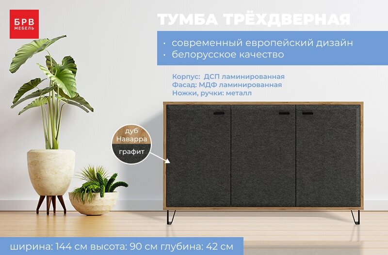 Тумба с тремя дверцами БРВ-Мебель Грейс KOM3D графит, дуб наварра ш. 144 см, в. 90 см, гл. 42 см.
