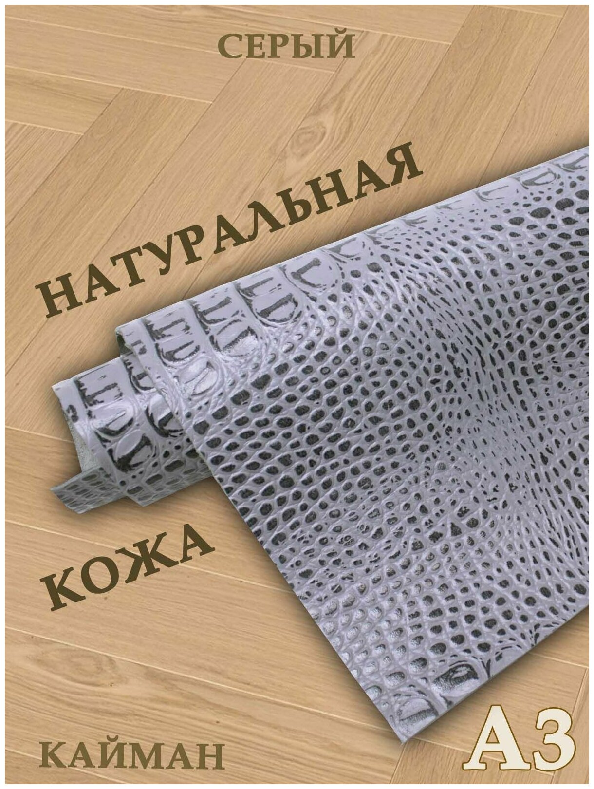 Кожа натуральная/Формат А3/Кожа рептилии Кайман 1,2-1,4мм цв. серый крокодил