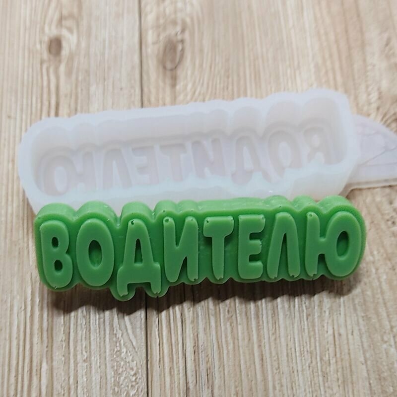 Молд силиконовый Brilliant Mold. Форма Водителю