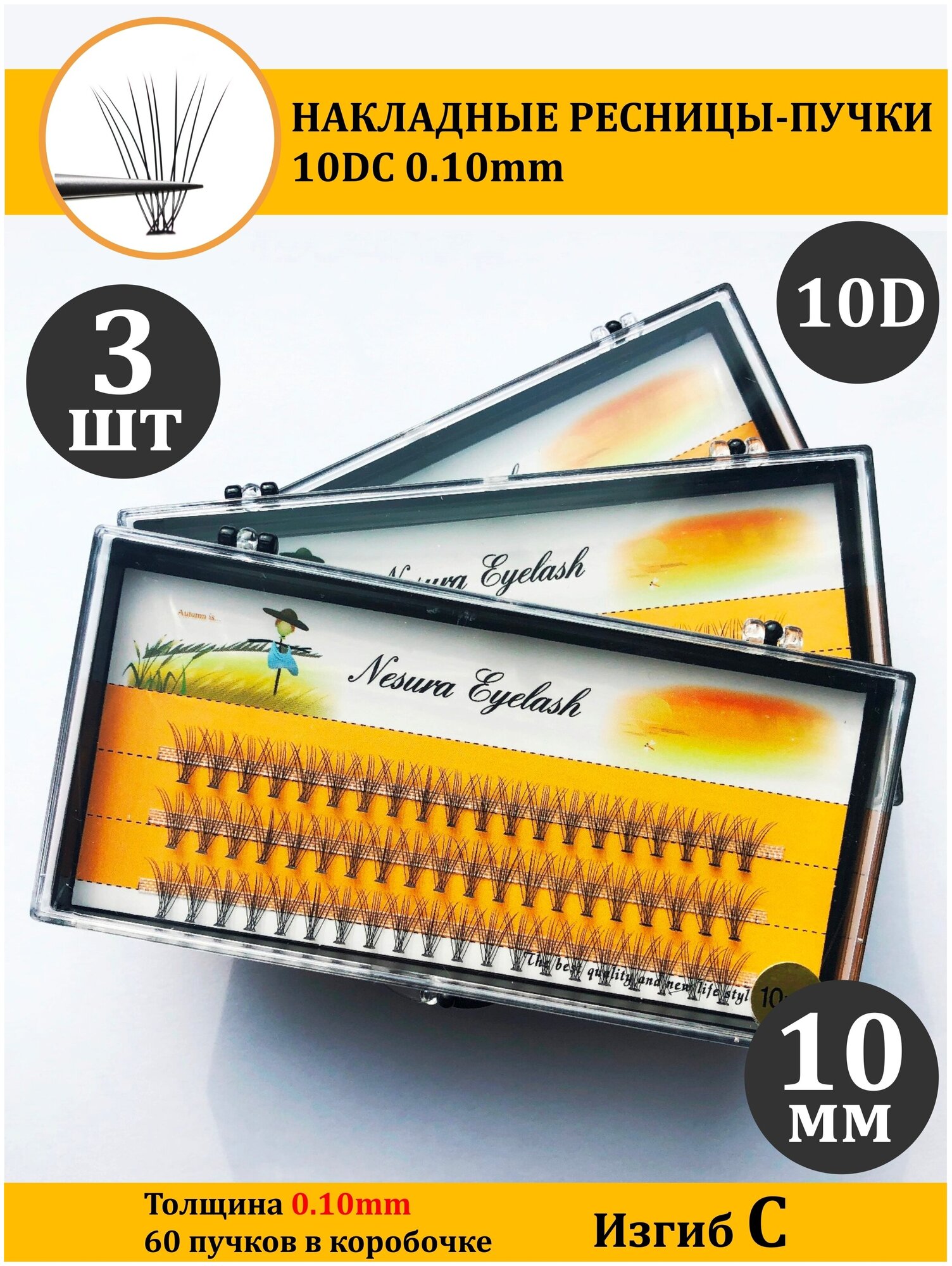 NESURA / 10D / Накладные пучки ресниц / Набор 3шт / 10мм, 0.1, изгиб С / 10Д / Пучковые ресницы / Накладные ресницы в пучках / для макияжа и визажиста