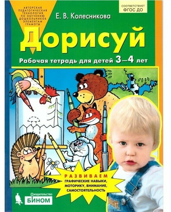 Дорисуй Рабочая тетрадь 3-4 лет Колесникова