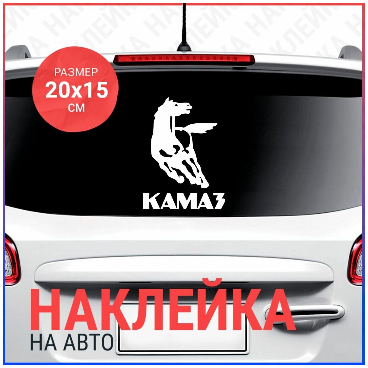 Наклейка на авто 20х15 Камаз лого
