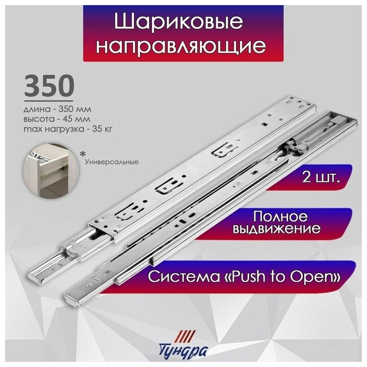 Шариковые направляющие тундра, система Push to Open 4512, L=350 мм, H=45 мм, 2 шт, 9235280