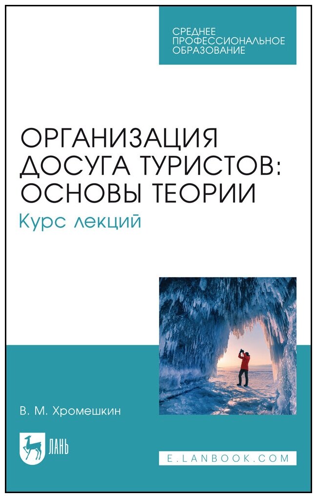 Организация досуга туристов: основы теории. Курс лекций