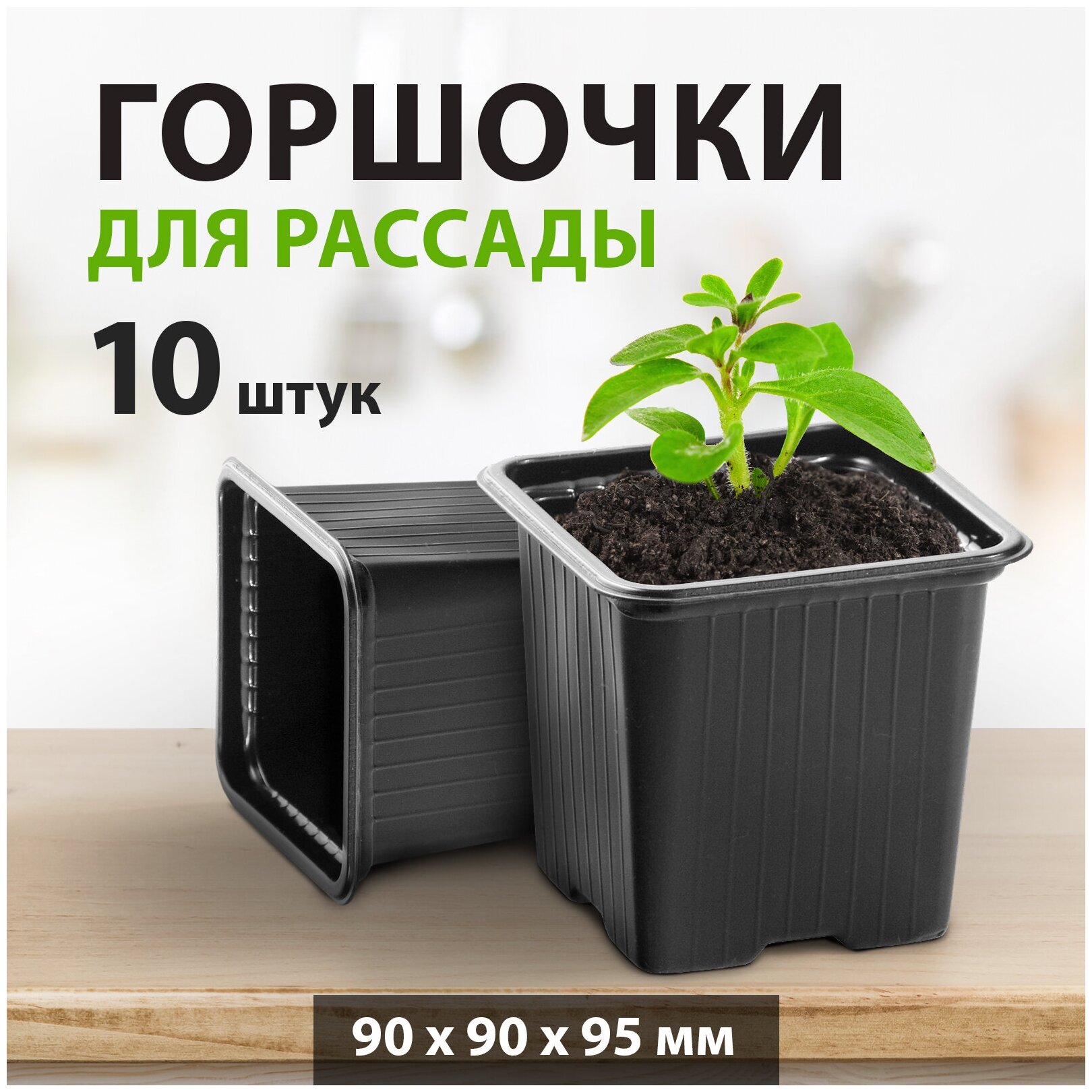 Горшочек для рассады 90х90х95 мм, из полистирола, 10 шт, с дренажными отверстиями, 64341
