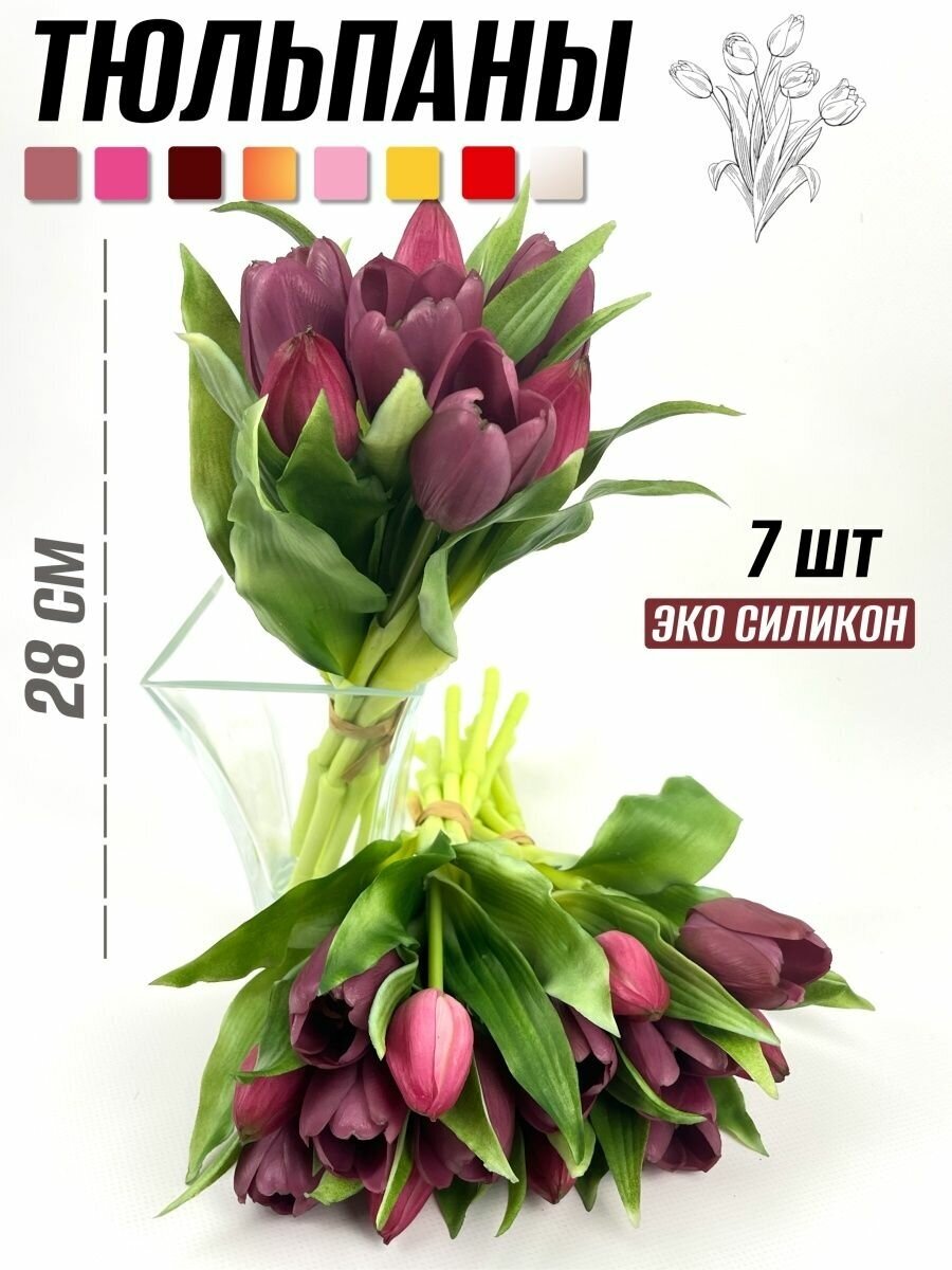 Тюльпаны искусственные силиконовые цветы 7 шт