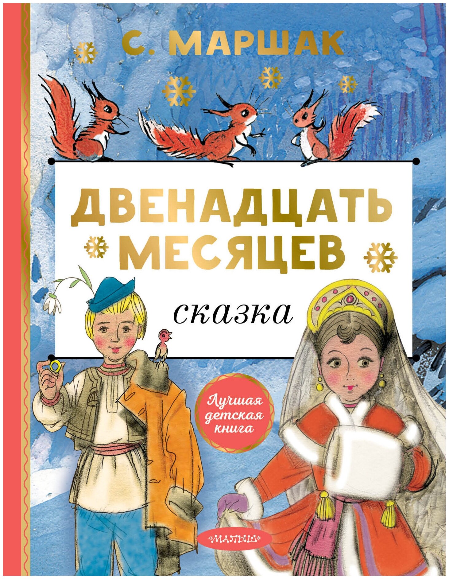 Двенадцать месяцев