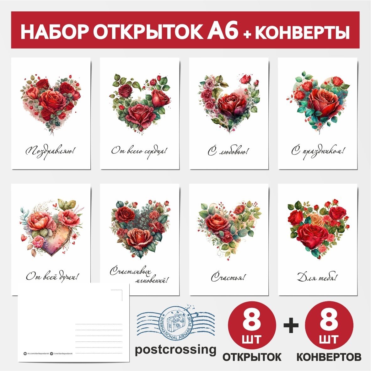 Набор: открытки А6 - 8 шт, конверты С6 - 8 шт, почтовые открытки для подарков на День Рождения - Сердце №1, postcard_8_postcrossing_heart_A6_set_1