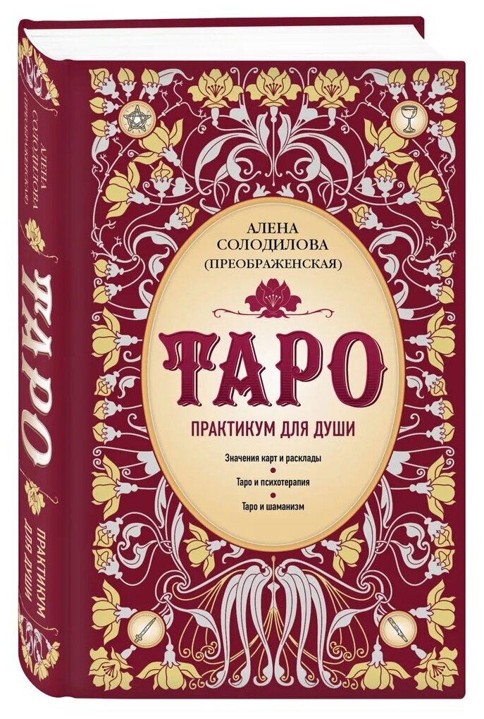 Солодилова (Преображенская) Алена. Таро. Практикум для души