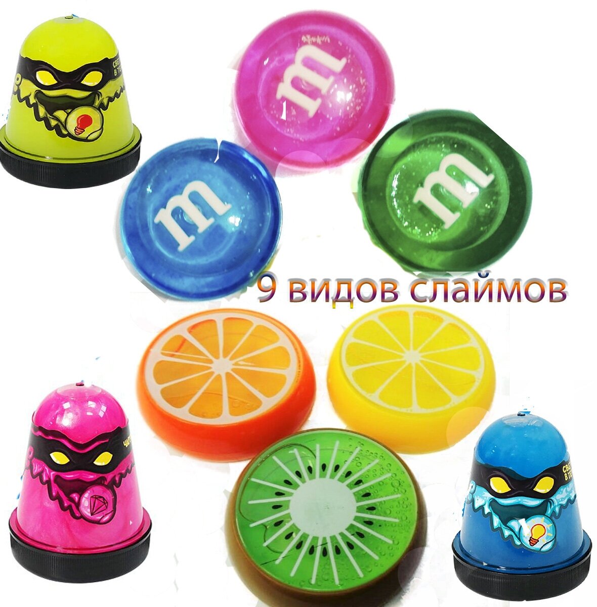 Слайм фрукты ниндзя М&M'S 9 шт мялка тянучка жмякалка антистресс сквиш фуфлик