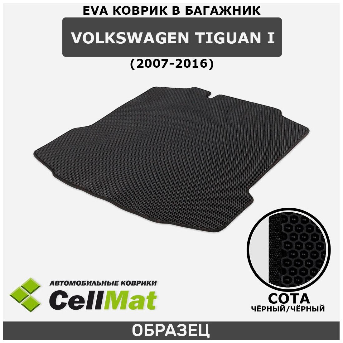 ЭВА ЕВА EVA коврик CellMat в багажник Volkswagen Tiguan I, Фольксваген Тигуан, 1-ое поколение, 2007-2016