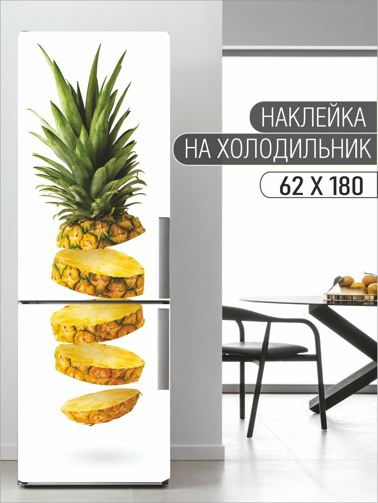Интерьерная наклейка на холодильник "Ананас" для декора дома, размер 62х180 см