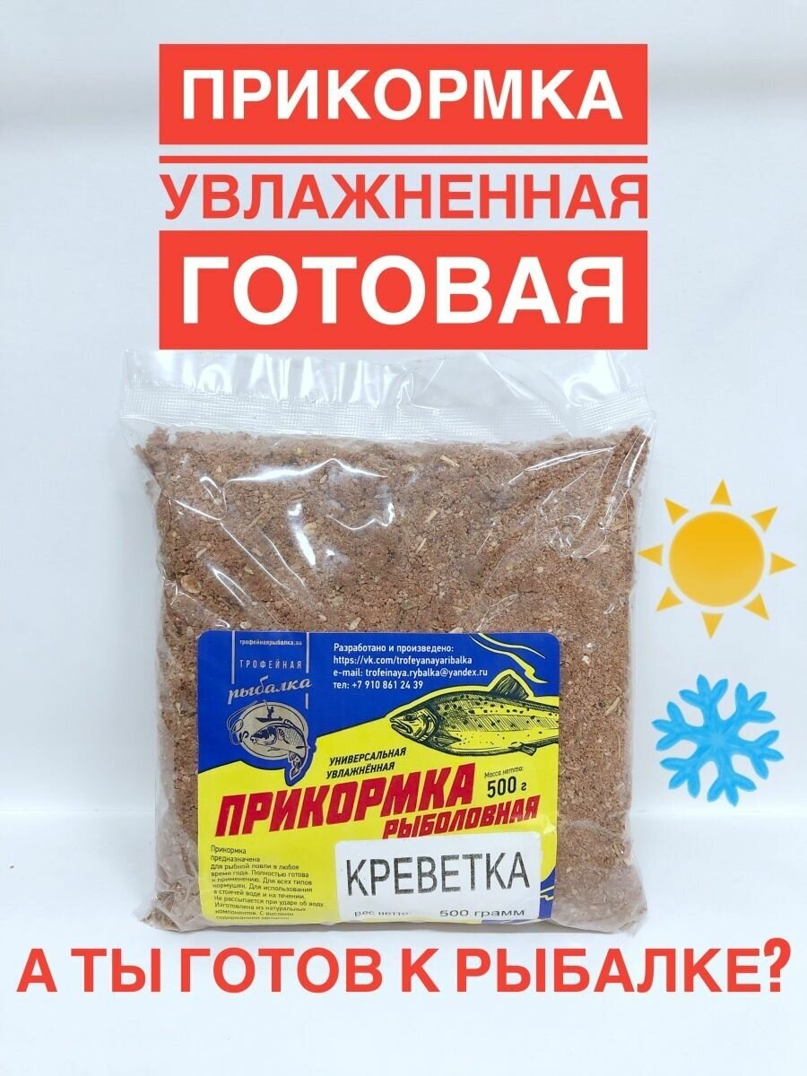 Прикормка увлажненная готовая мотыль, опарыш, червь, креветка