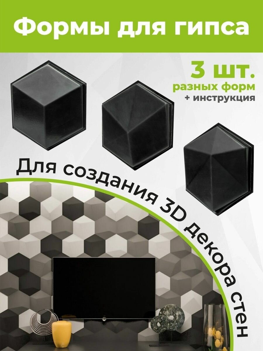 Форма для 3Д плитки, гипсовые 3Д панели, сота, 3Д декор