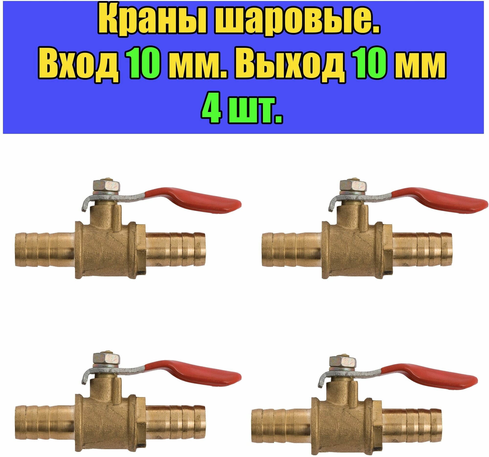 Кран шаровый со штуцерами 10 мм, кран для шланга (Комплект 4 шт)