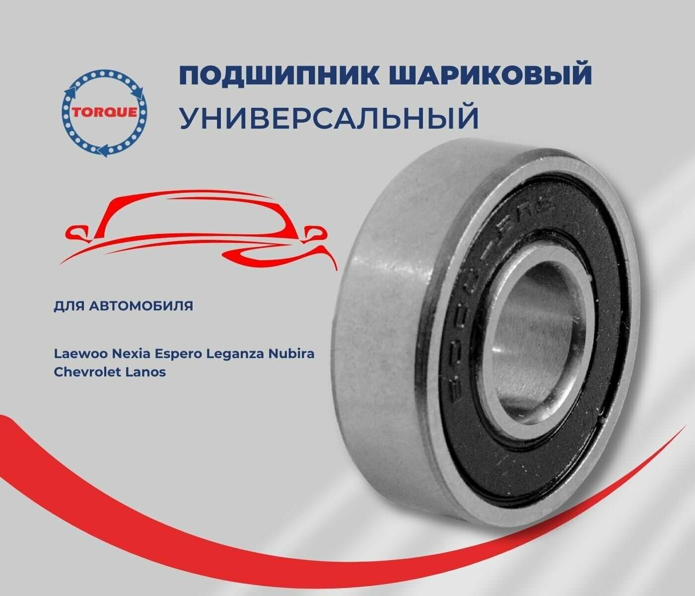 Подшипник шариковый 60002RS daewoo nexia espero leganza nubira chevrolet lanos/ Дэу Нексия, Эсперо, Леганза Нубира Шевроле Ланос