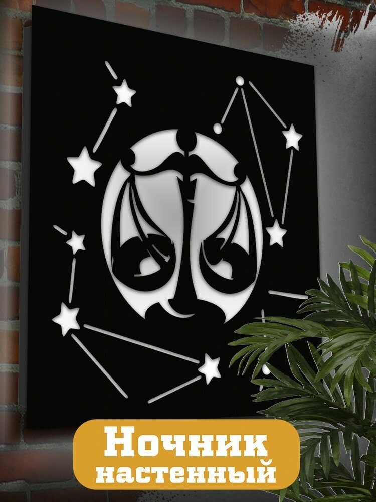 Настенный светильник панно Гороскоп Весы - 1312