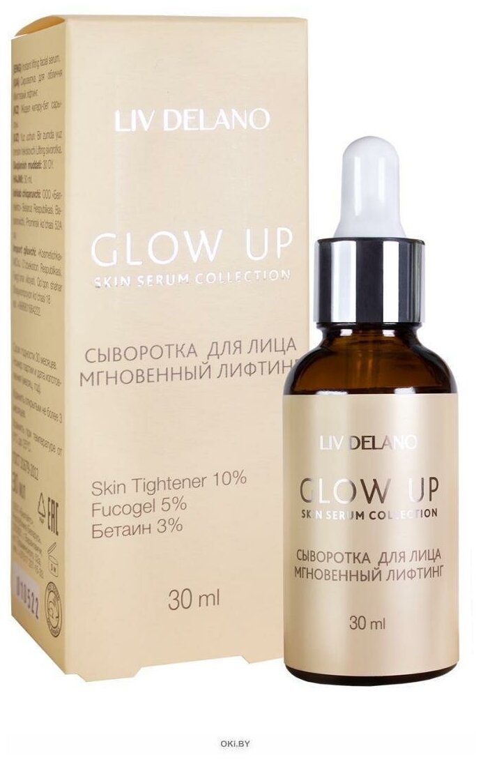 Liv Delano Сыворотка для лица Мгновенный лифтинг Glow Up 30мл
