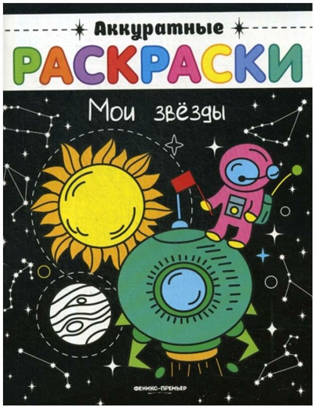 Мои звезды: книжка-раскраска. (Аккуратные раскраски)