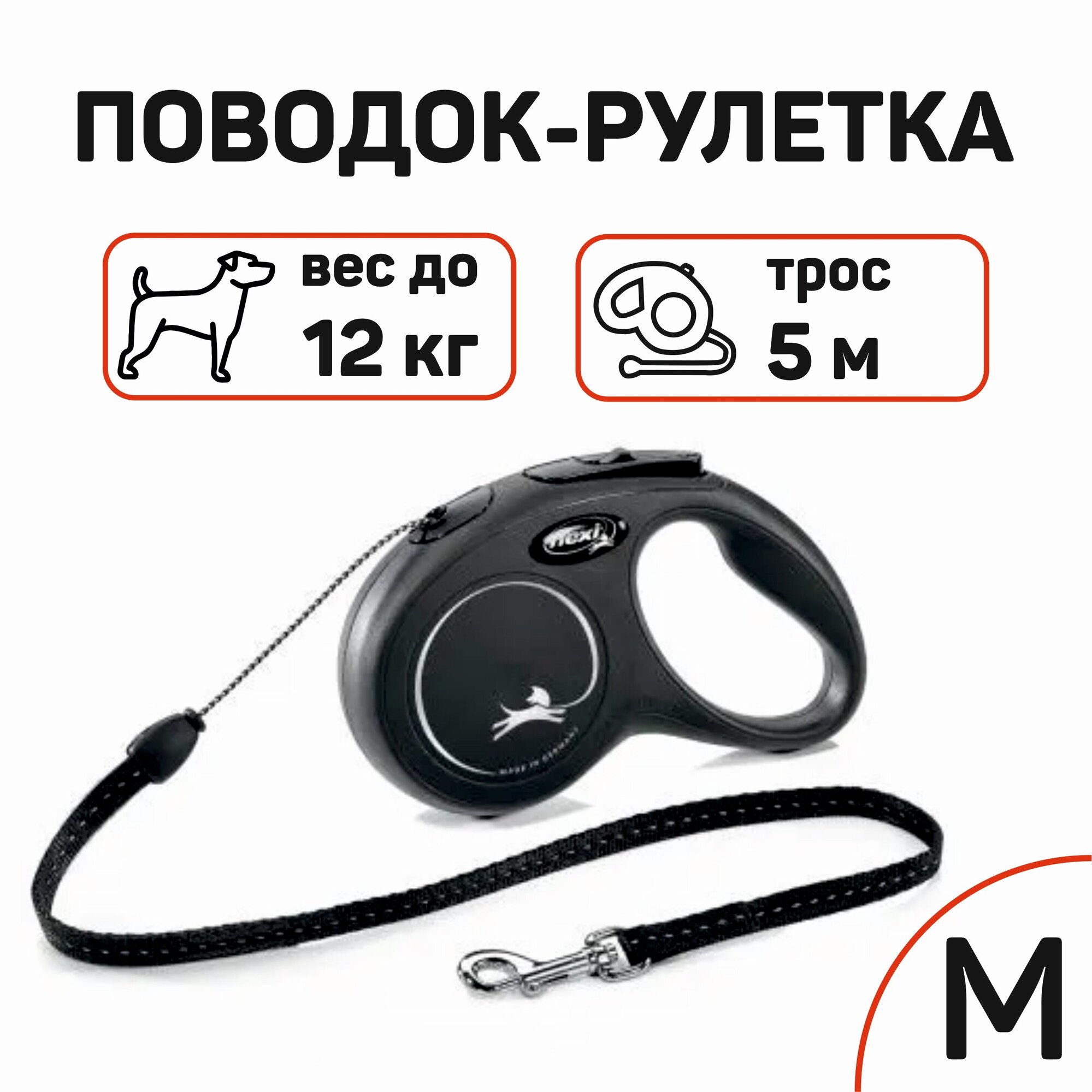 Поводок-рулетка Flexi New Classic M 5 метров 12 кг рулетка черная