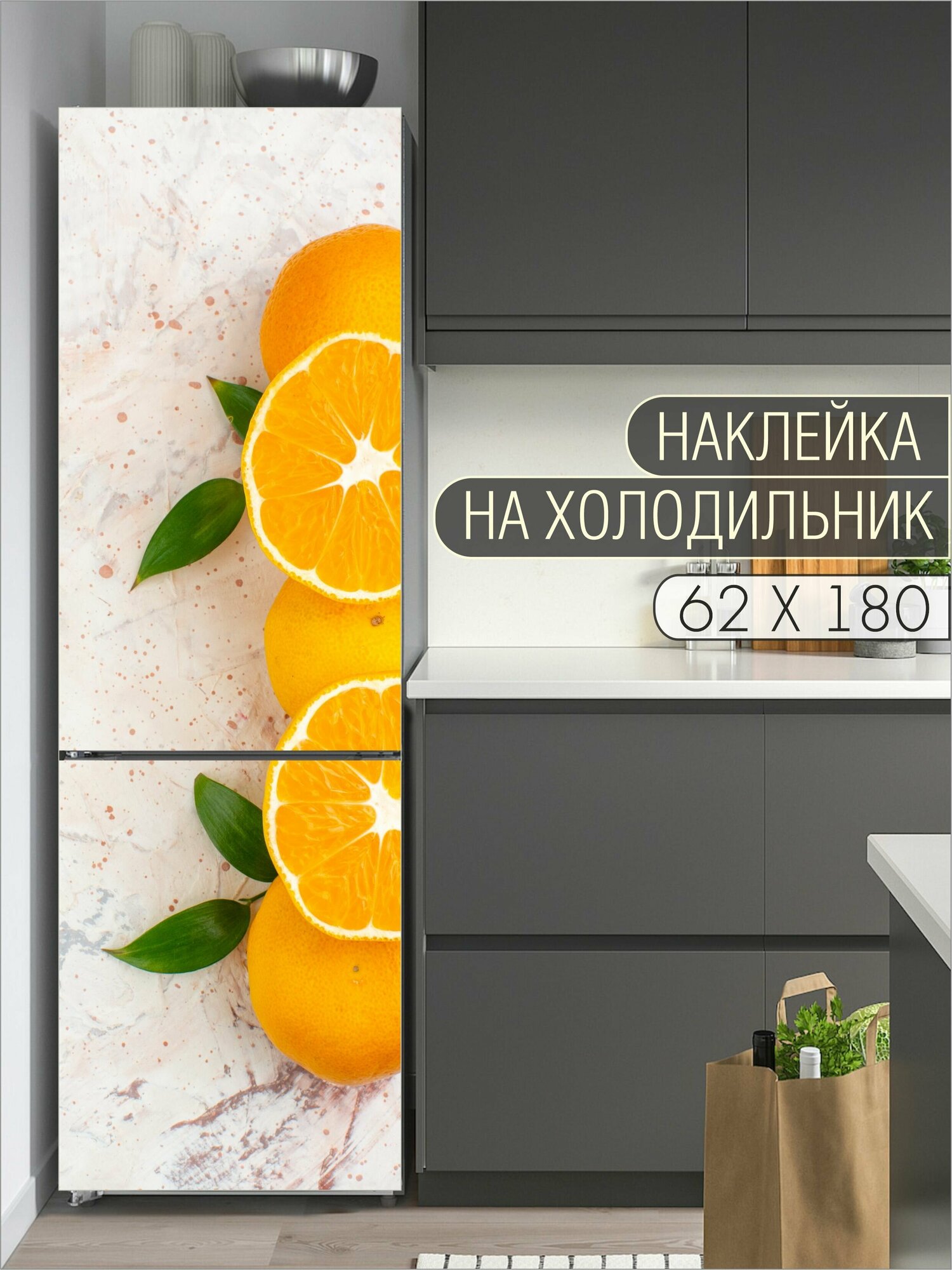 Интерьерная наклейка на холодильник "Апельсин на белом мраморе" для декора дома, размер 62х180 см