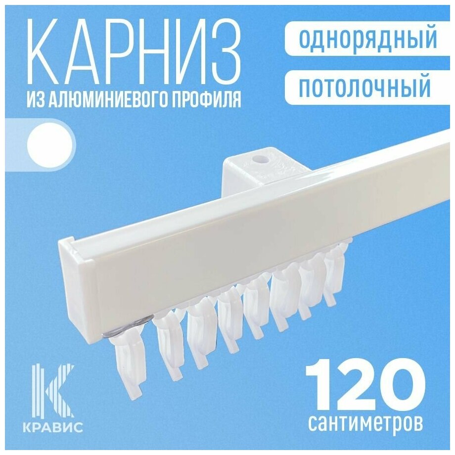 Карниз однорядный потолочный металлический для штор и тюля 120 см, белый