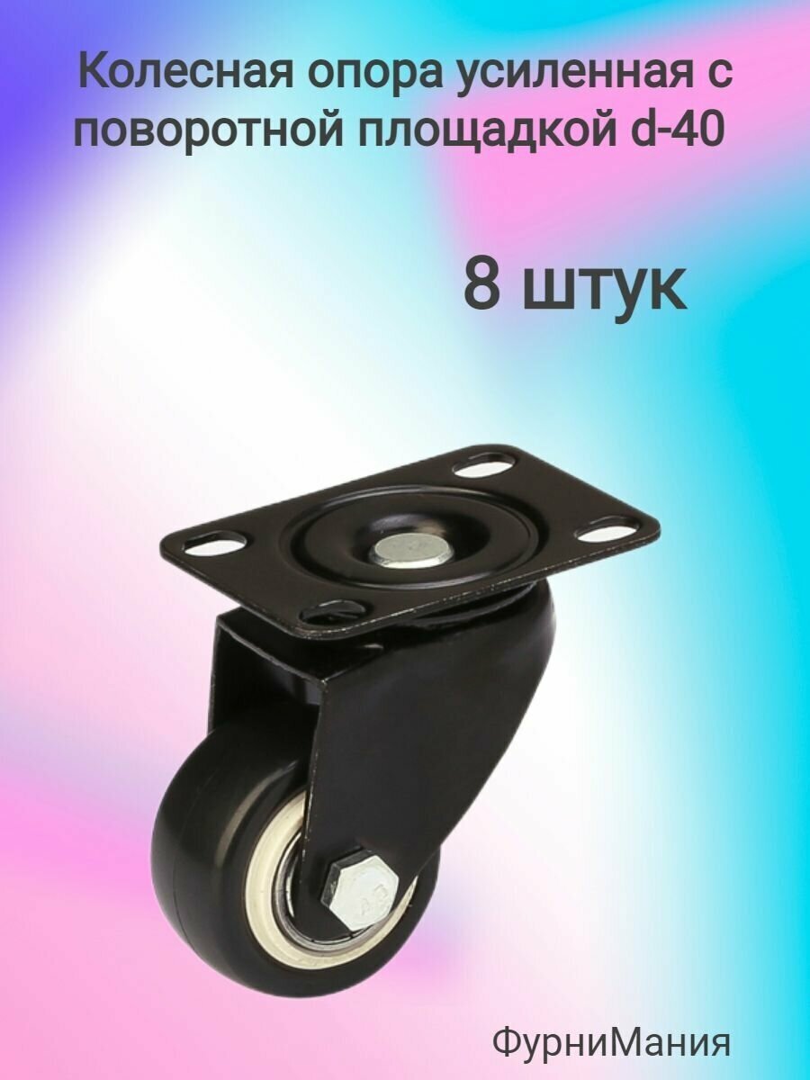 Колесная опора усиленная с поворотной площадкой D-40 (8 шт)