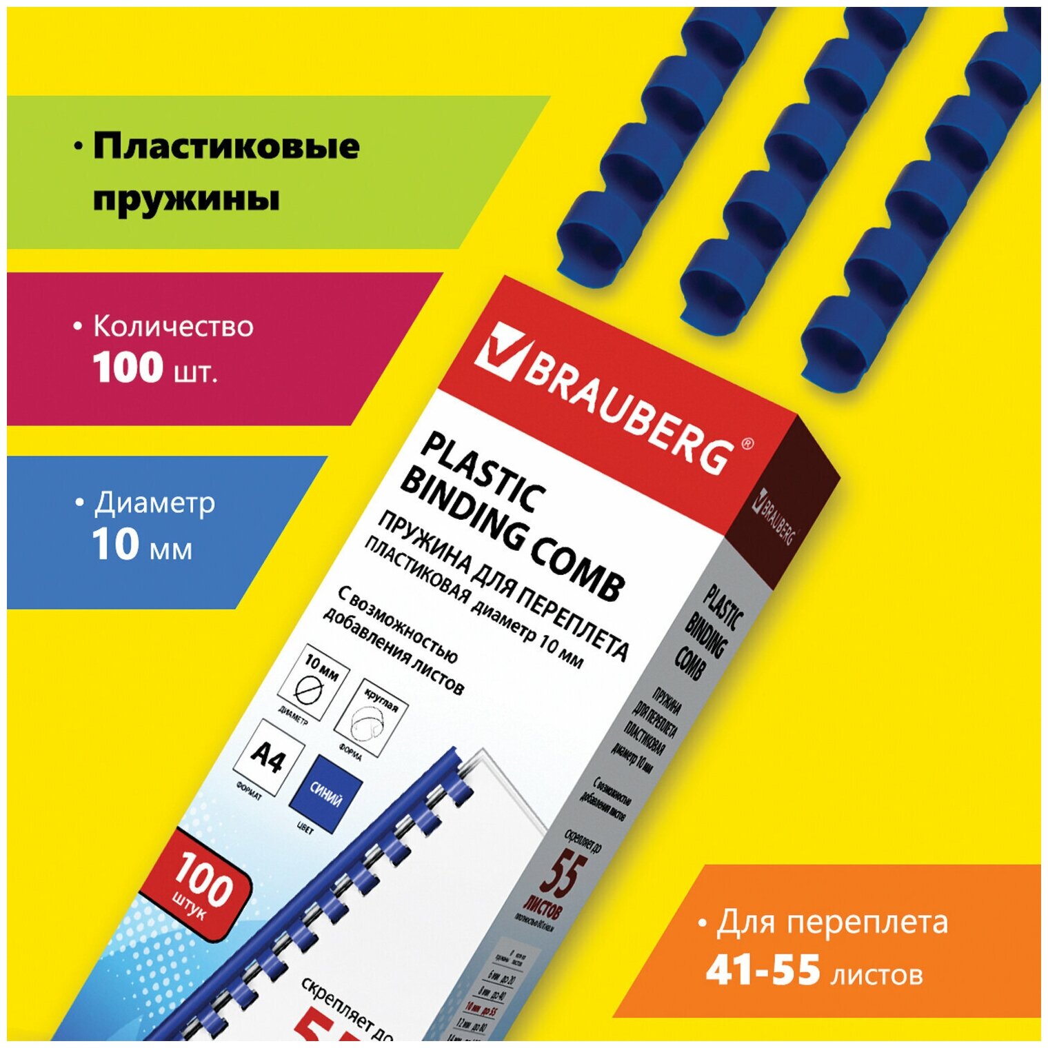 Пружины Brauberg, пластиковые, для переплета, комплект 100 шт, 10 мм, для сшивания 41-55 л, синие