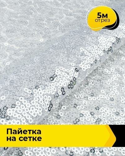 Ткань блестящая для шитья и рукоделия Пайетка на сетке 5 м*130 см, цвет серебристый