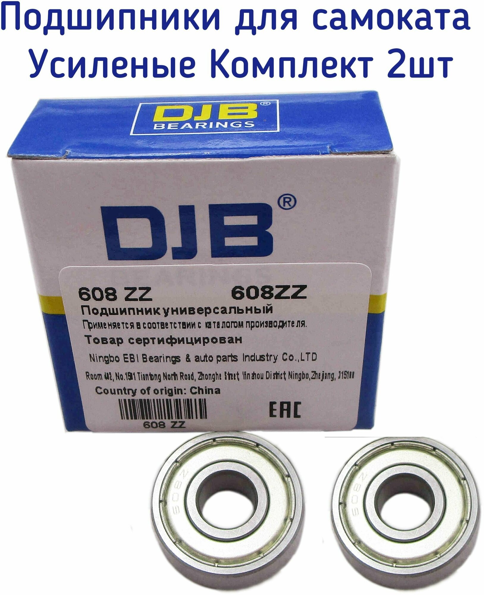 Подшипник для самоката усиленный. Комплект 2шт DJB 608ZZ