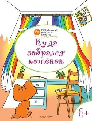 Мёдов В. М. Развивающие раскраски. Куда забрался котёнок. Оранжевый котёнок. Развивающие раскраски котёнка