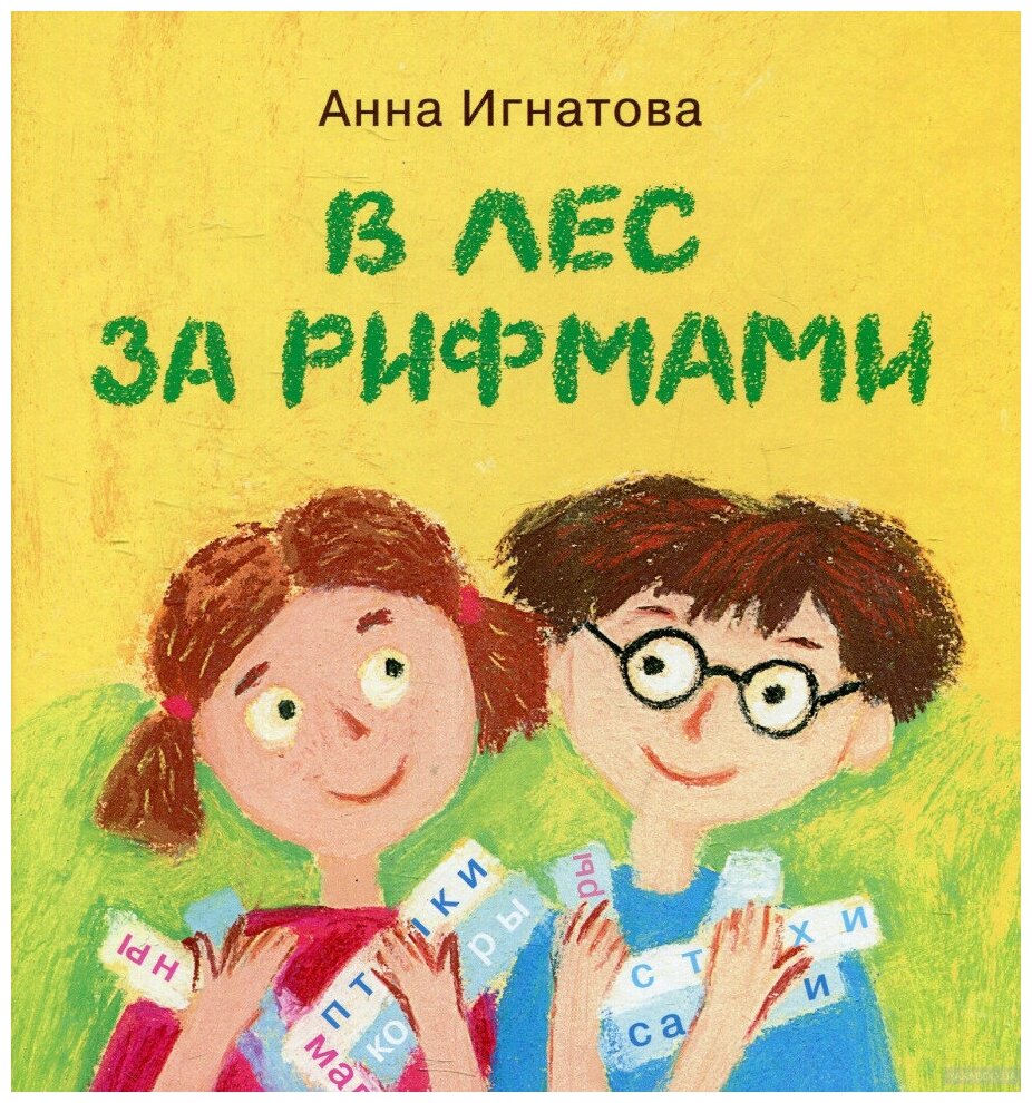 В лес за рифмами