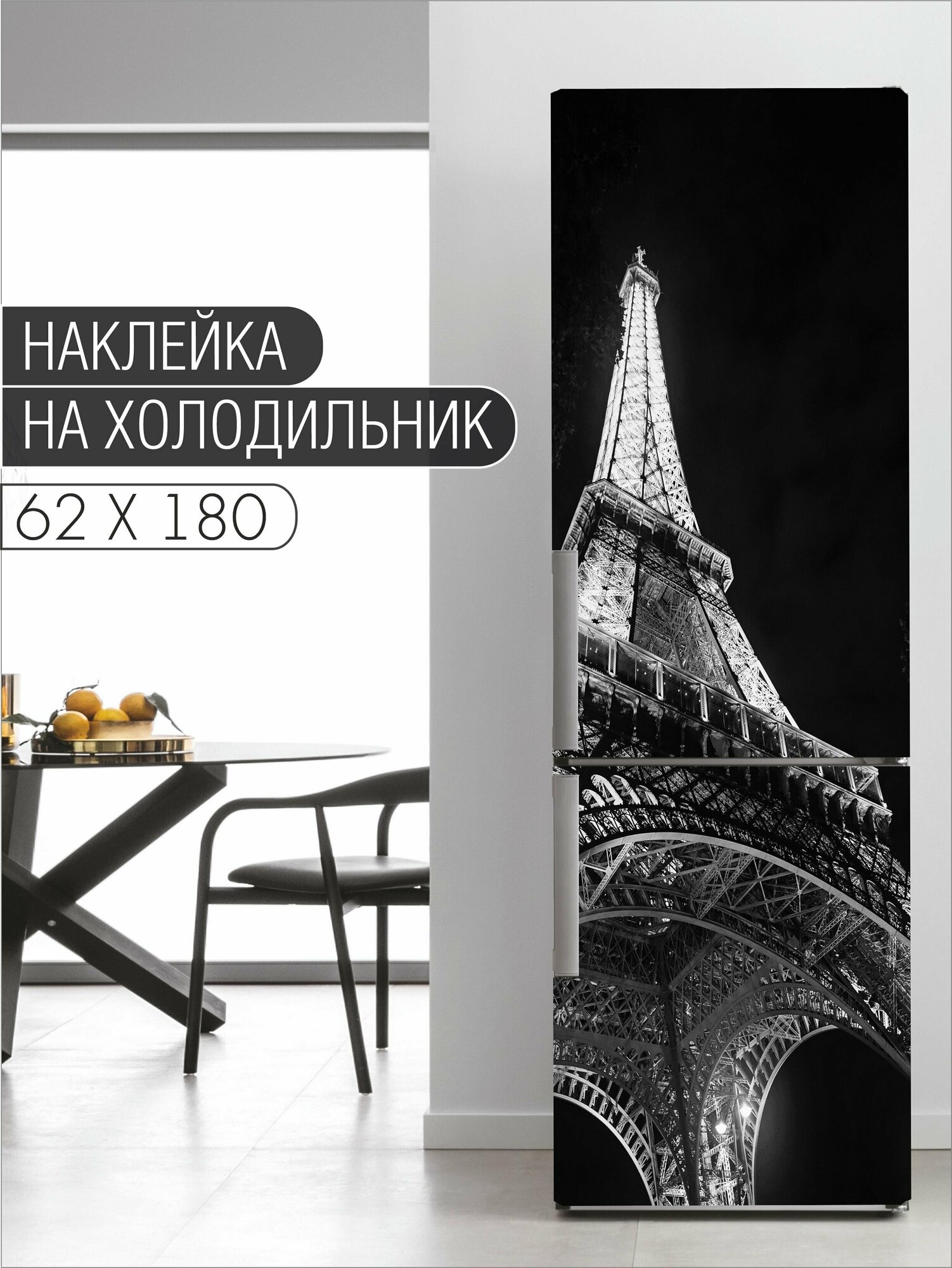 Интерьерная наклейка на холодильник "Эйфелева башня на черном фоне" для декора дома, размер 62х180 см