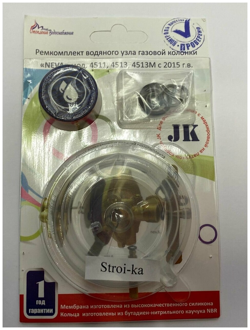 Ремкомплект водяного узла ВПГ "NEVA" . 4511, 4513, 4513M JK, с 2015г. в. (в блистере)
