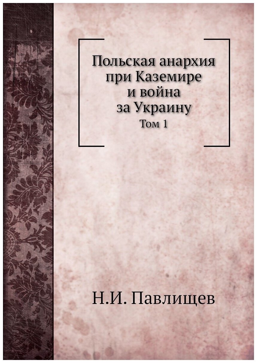 Польская анархия при Каземире и война за Украину. Том 1