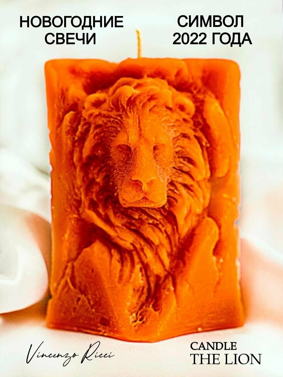 Свеча восковая подарочная, фигурная, натуральная , ароматическая, новогодние свечи "Лев в камне" 1 шт оранжевый