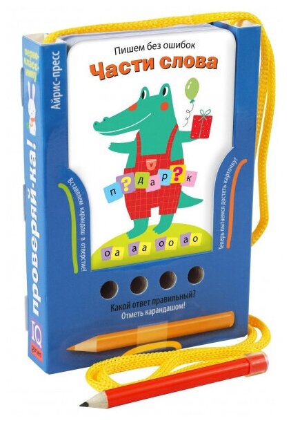 Игры с карандашом «Проверяй-ка – Части слова», Айрис-пресс